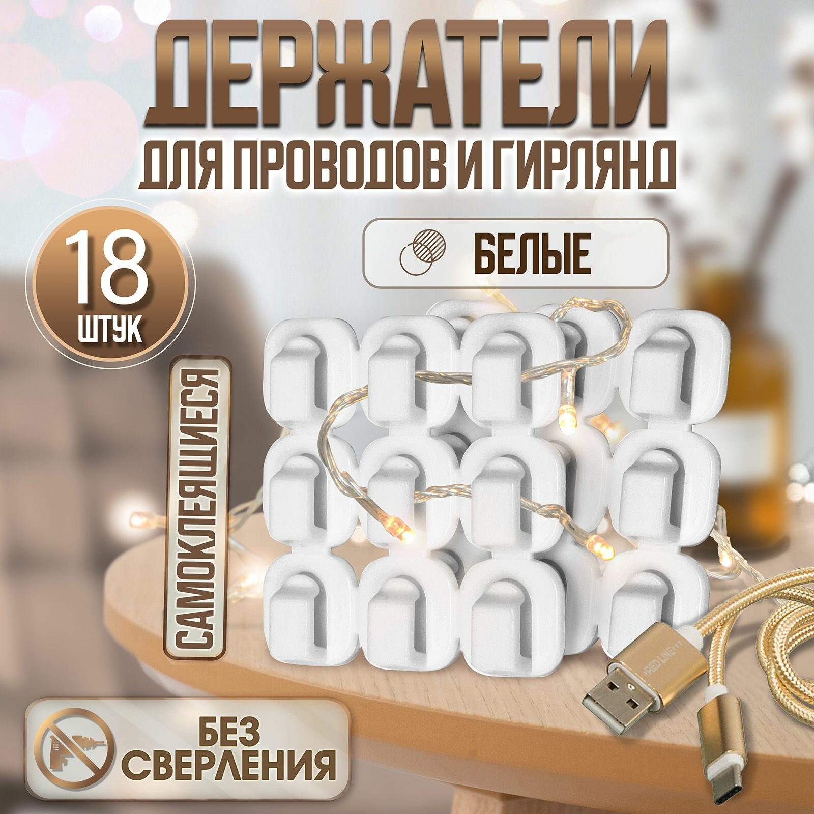 Держатель самоклеящийся для проводов и гирлянд 2 набора по 18 шт, 15х15 мм, белый