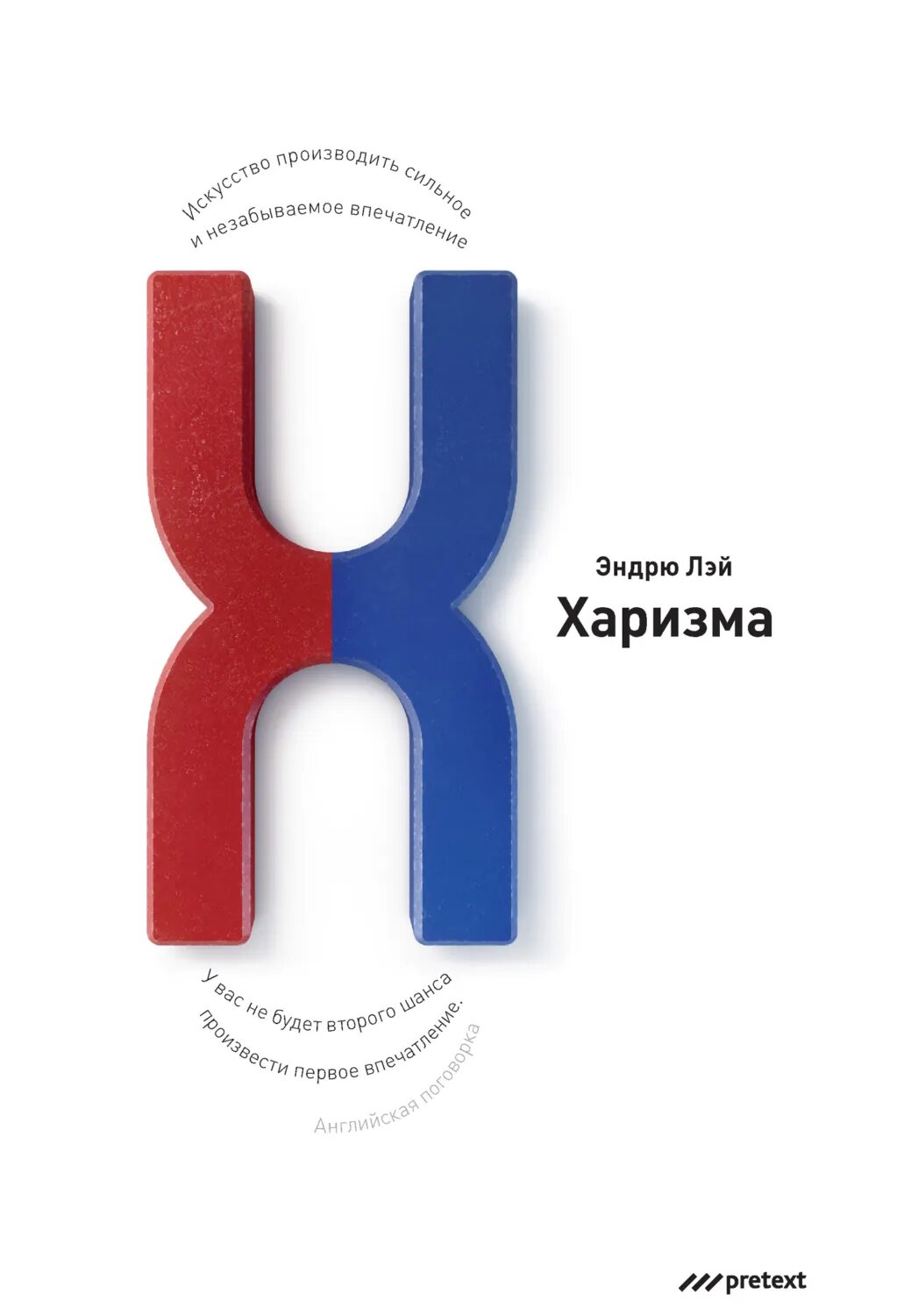 Харизма. Искусство производить сильное и незабываемое впечатление [Цифровая книга]