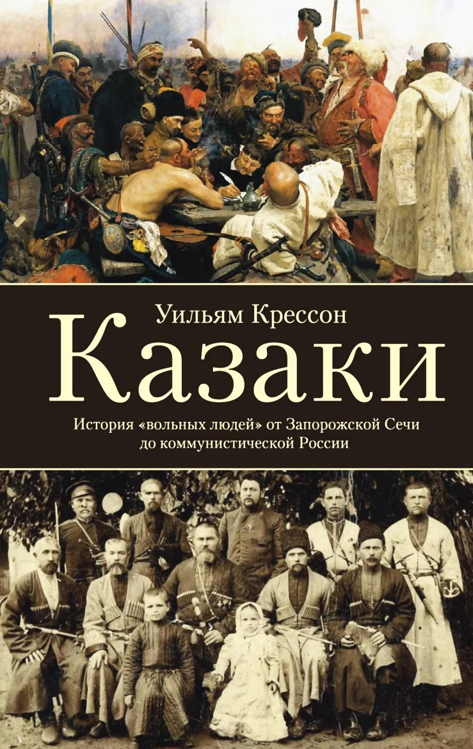 Казаки. История «вольных людей» от Запорожской Сечи до коммунистической России [Цифровая книга]