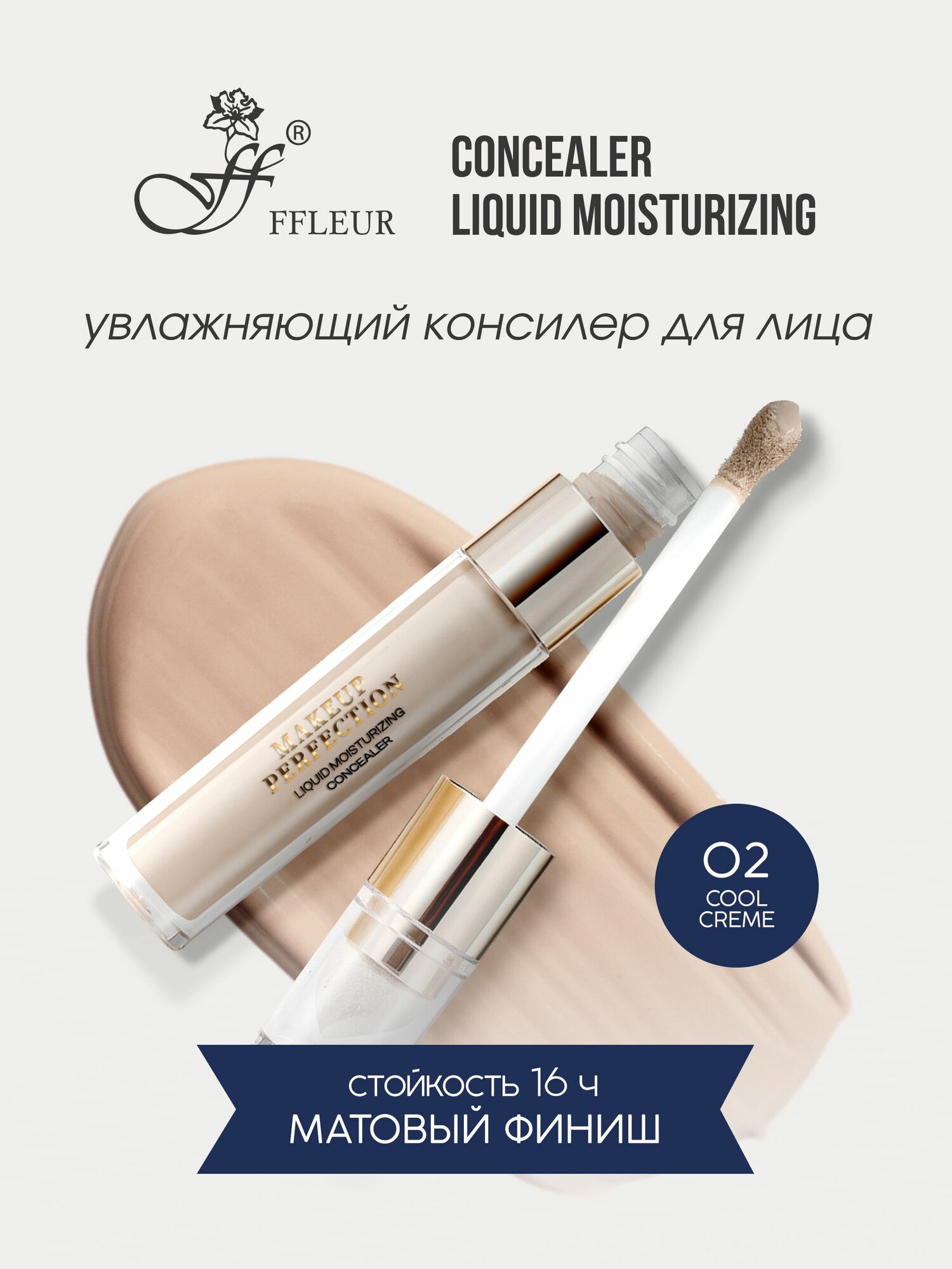 Консилер для лица FFLEUR Makeup Perfection тон 02 Сool Creme