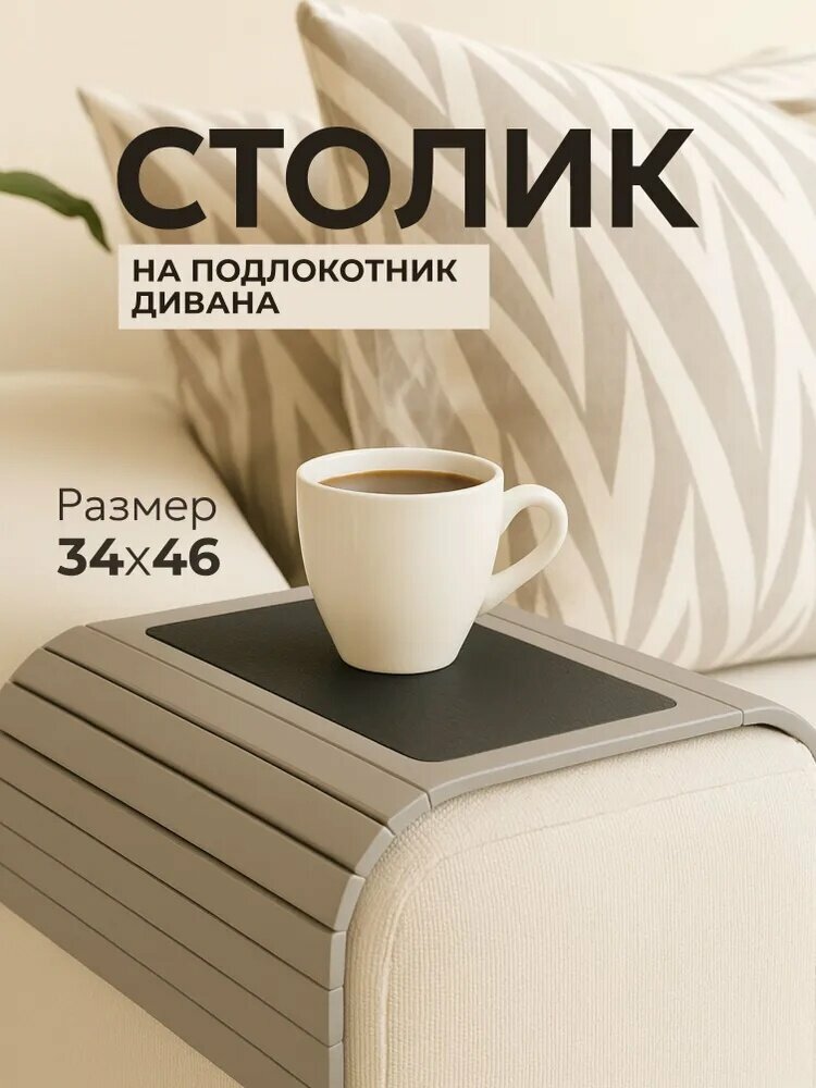 Накладка на подлокотник дивана DECOREZ 46*34 см / Подставка на подлокотник дивана