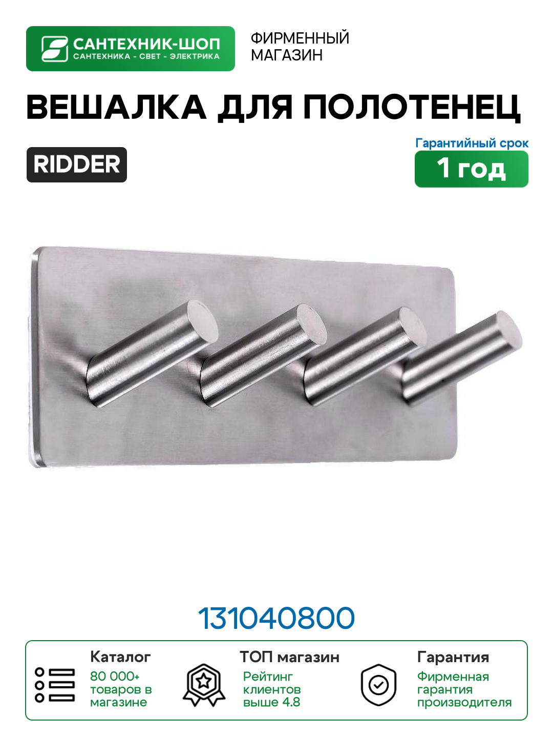 Вешалка для полотенец Ridder 131040800 Нержавеющая сталь матовая