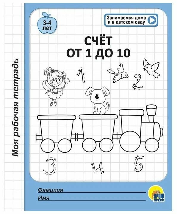Счет от 1 до 10. Моя рабочая тетрадь