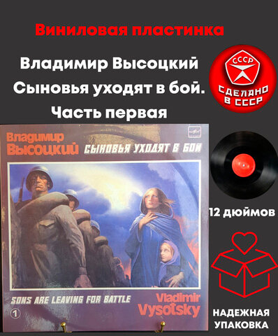 LP Часть 1 В. Высоцкий - Сыновья уходят в бой. Виниловая пластинка 12 дюймов. Мелодия СССР. 1986 год
