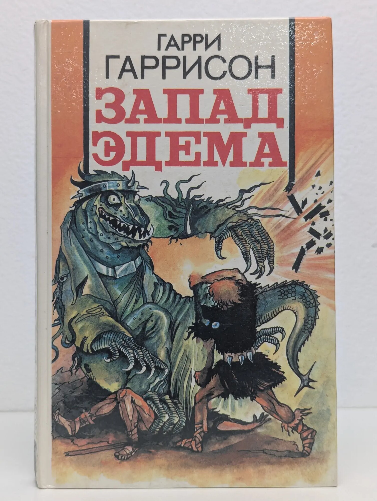 Запад Эдема Гаррисон Гарри Максвелл 1992