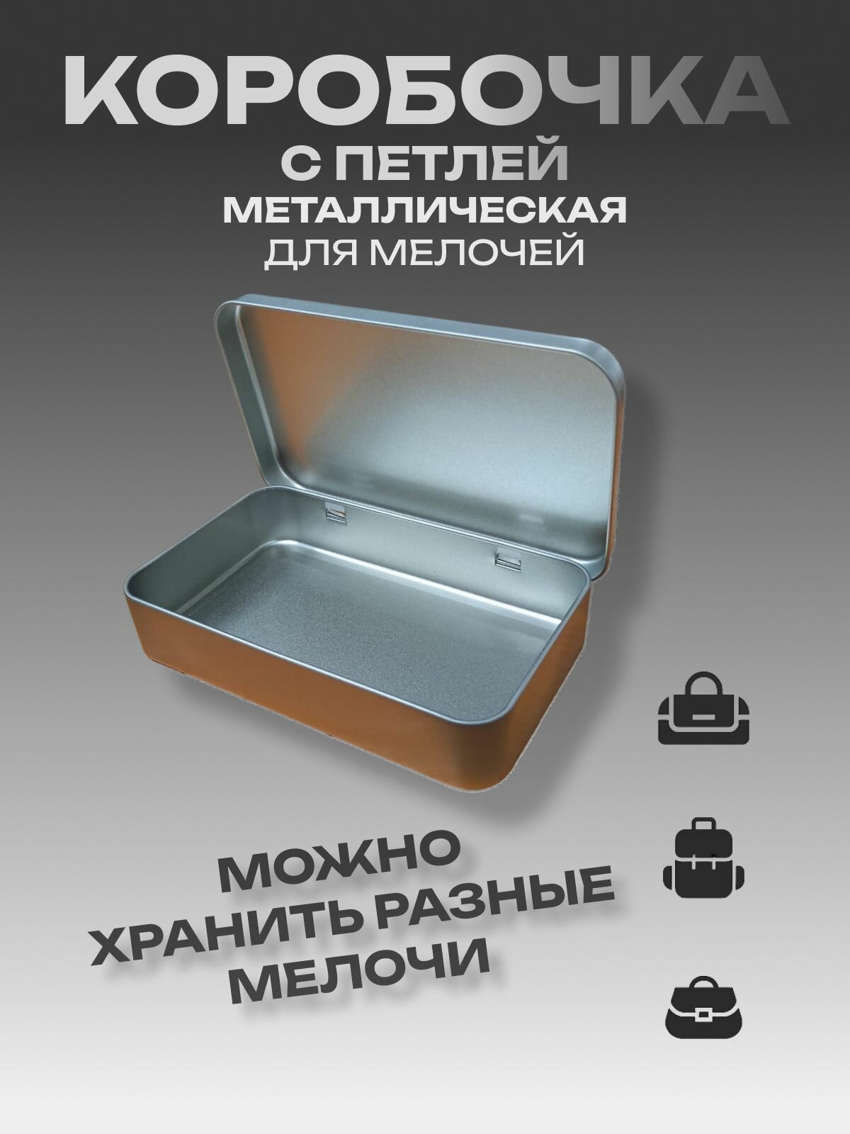 Коробочка металлическая для мелочей, с петлей 150х90х30, серебристый