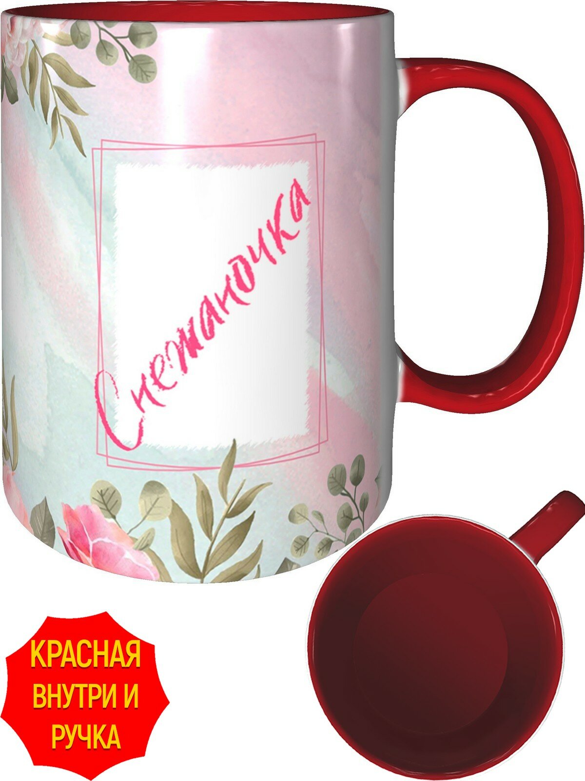 Кружка именная Снежаночка - внутри и ручка красная, керамическая, объем 330 мл.