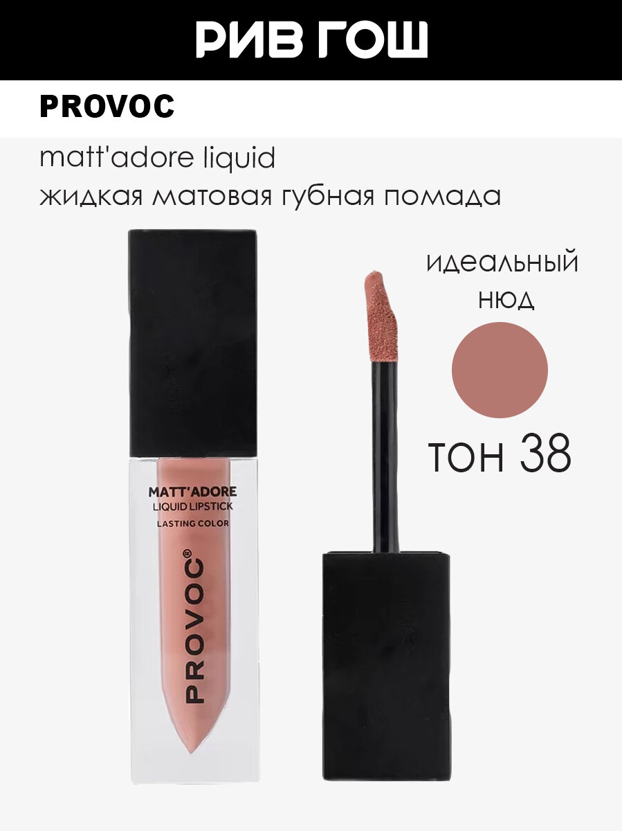PROVOC Помада для губ жидкая Mattadore Liquid Lipstick матовая, 4,5 г, 38 Nudelle