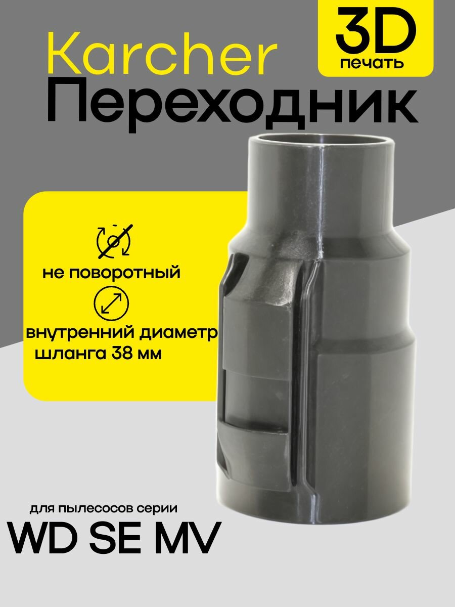 Адаптер для пылесоса Керхер 38 мм