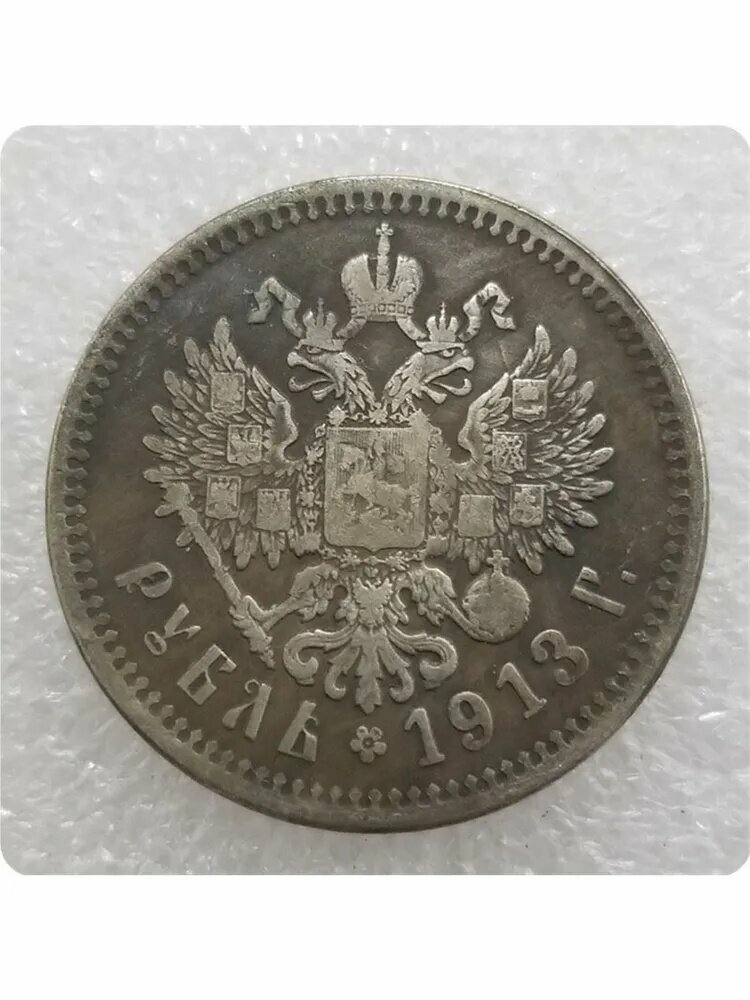 1 рубль 1913 года Российская Империя (Брюссель)