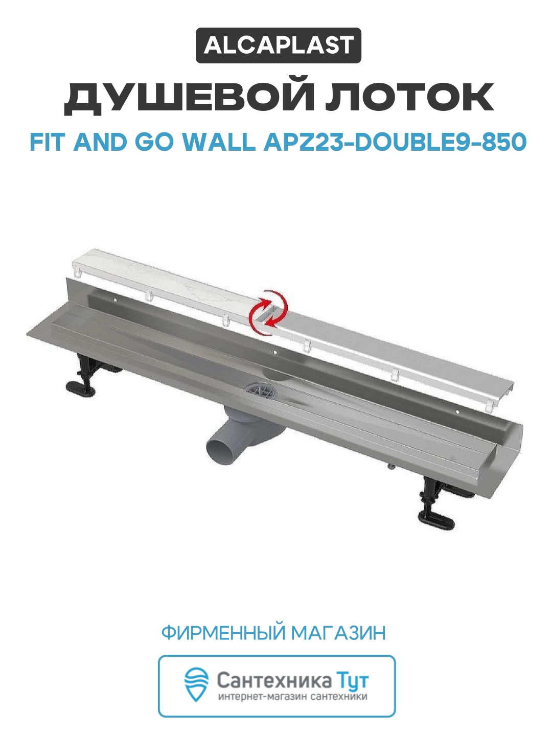 Душевой лоток Alcaplast Fit and Go Wall APZ23-DOUBLE9-850 с решеткой Хром / полая под плитку