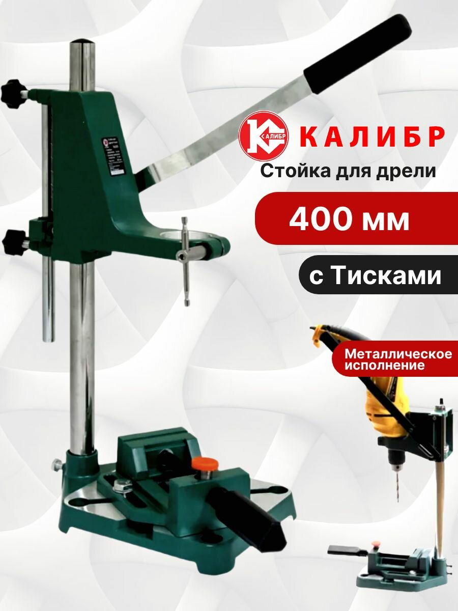 Стойка с тисками для дрели (60/400 мм) Калибр Мастер