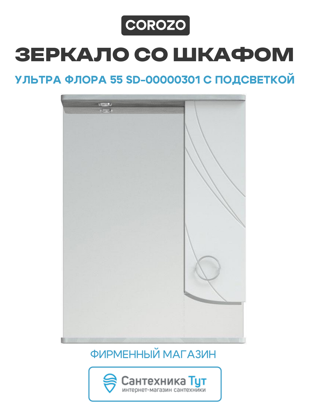 Зеркало со шкафом Corozo Ультра Флора 55 SD-00000301 с подсветкой Белое МДФ / ЛДСП белый