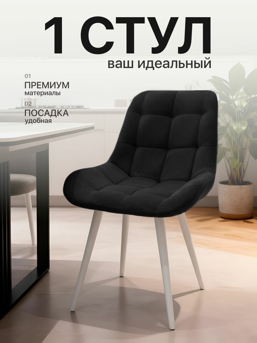 Стул для кухни "Мёд" комплект 1 шт, мягкий, черный, белые ножки