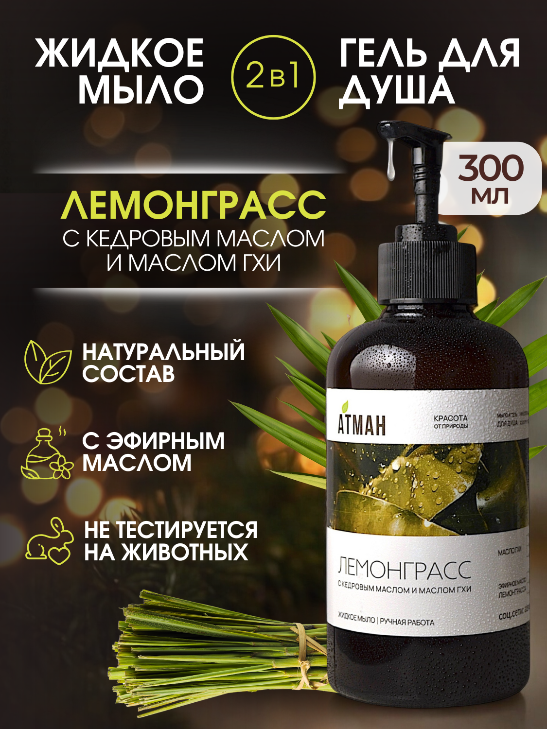 Гель для душа и жидкое мыло для рук, натуральная косметика с маслом ГХИ, красота и уход 2 в 1, лемонграсс, 300 мл.