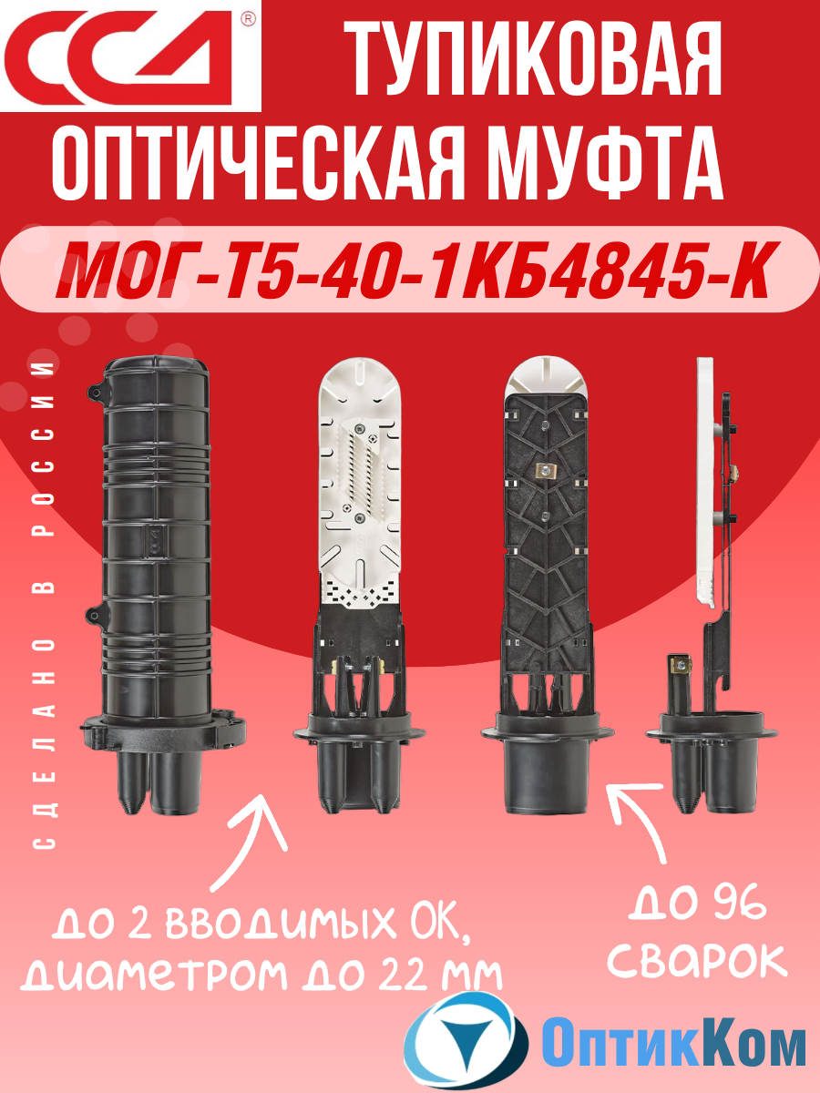 Муфта оптическая подвесная ССД МОГ-Т5-40-1КБ4845-К, емкость 96 ОВ