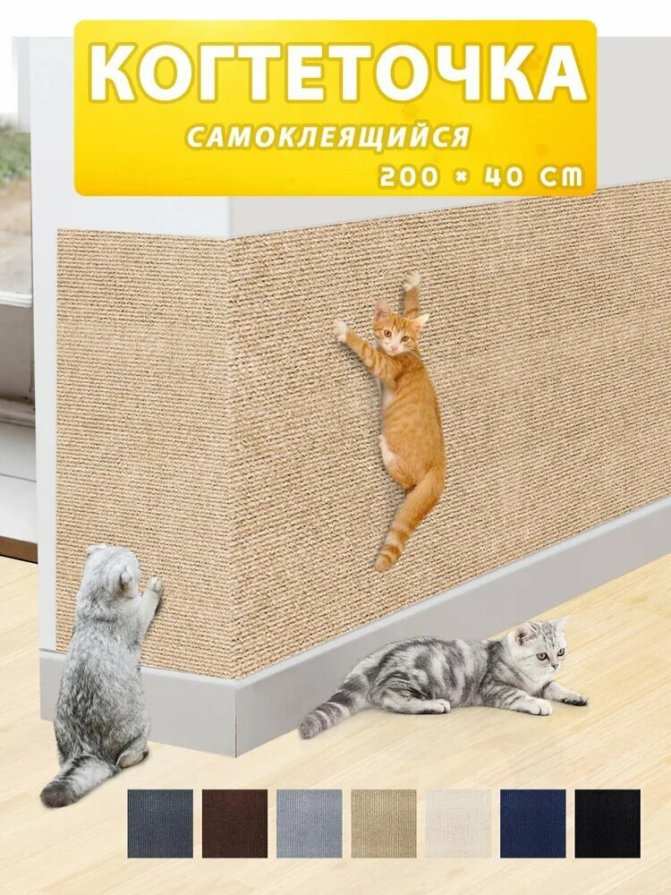 Когтеточка самоклеющаяся для кошки на домик диван настенная напольная 40x200CM