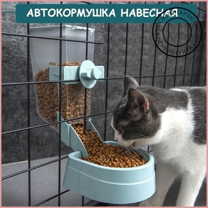 Автоматическая кормушка навесная для животных/Автокормушка для кошек, собак, грызунов/Подвесная миска для корма, цвет голубой