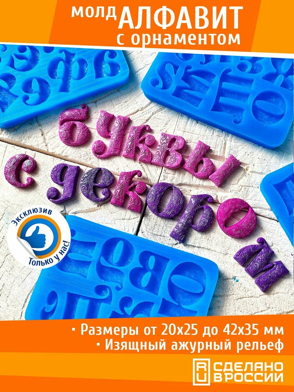 Набор силиконовых молдов Молдус Алфавит русский с ажурным декором