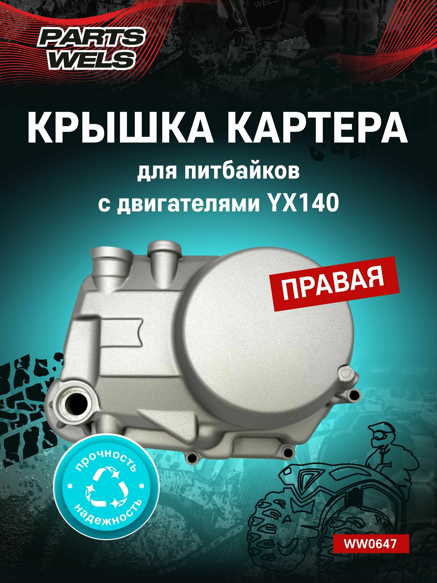 Крышка картера правая YX140