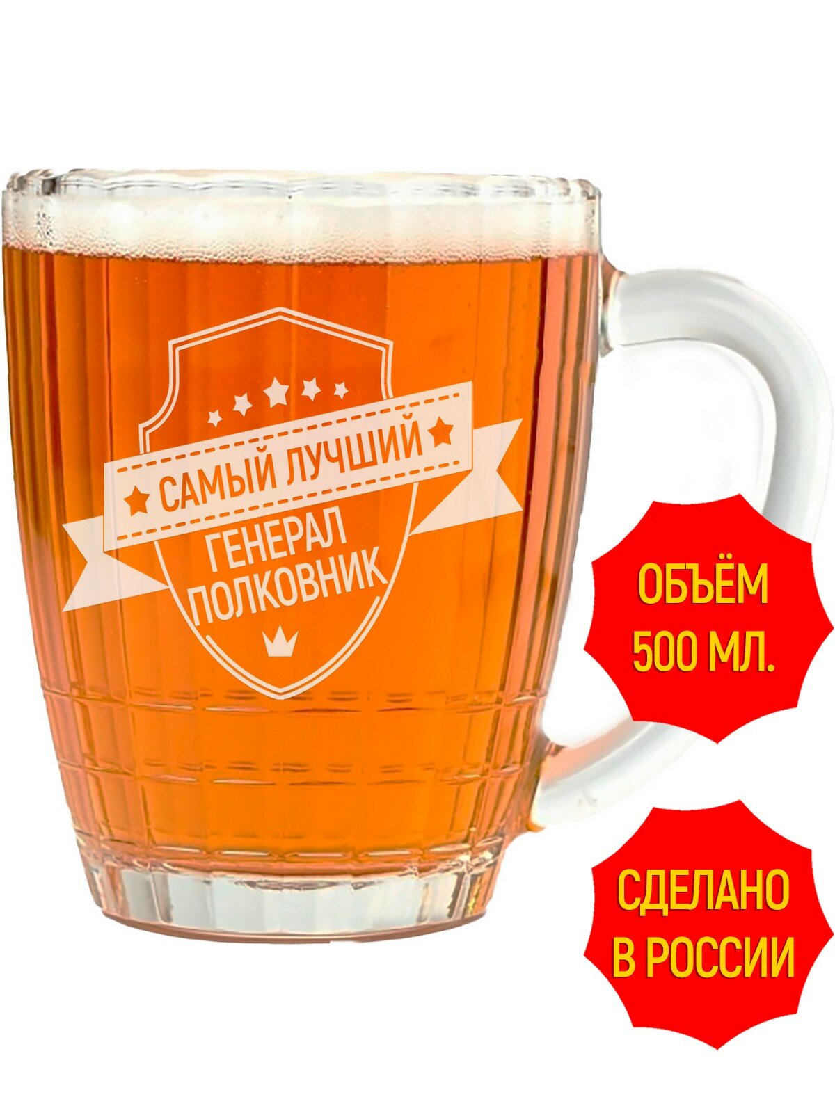 Кружка для пива самый лучший Генерал полковник - 500 мл, 13 см, с гравировкой