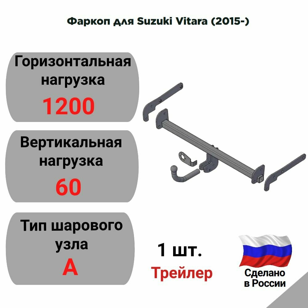 Фаркоп для Suzuki Vitara (2015-) "Трейлер" 7910
