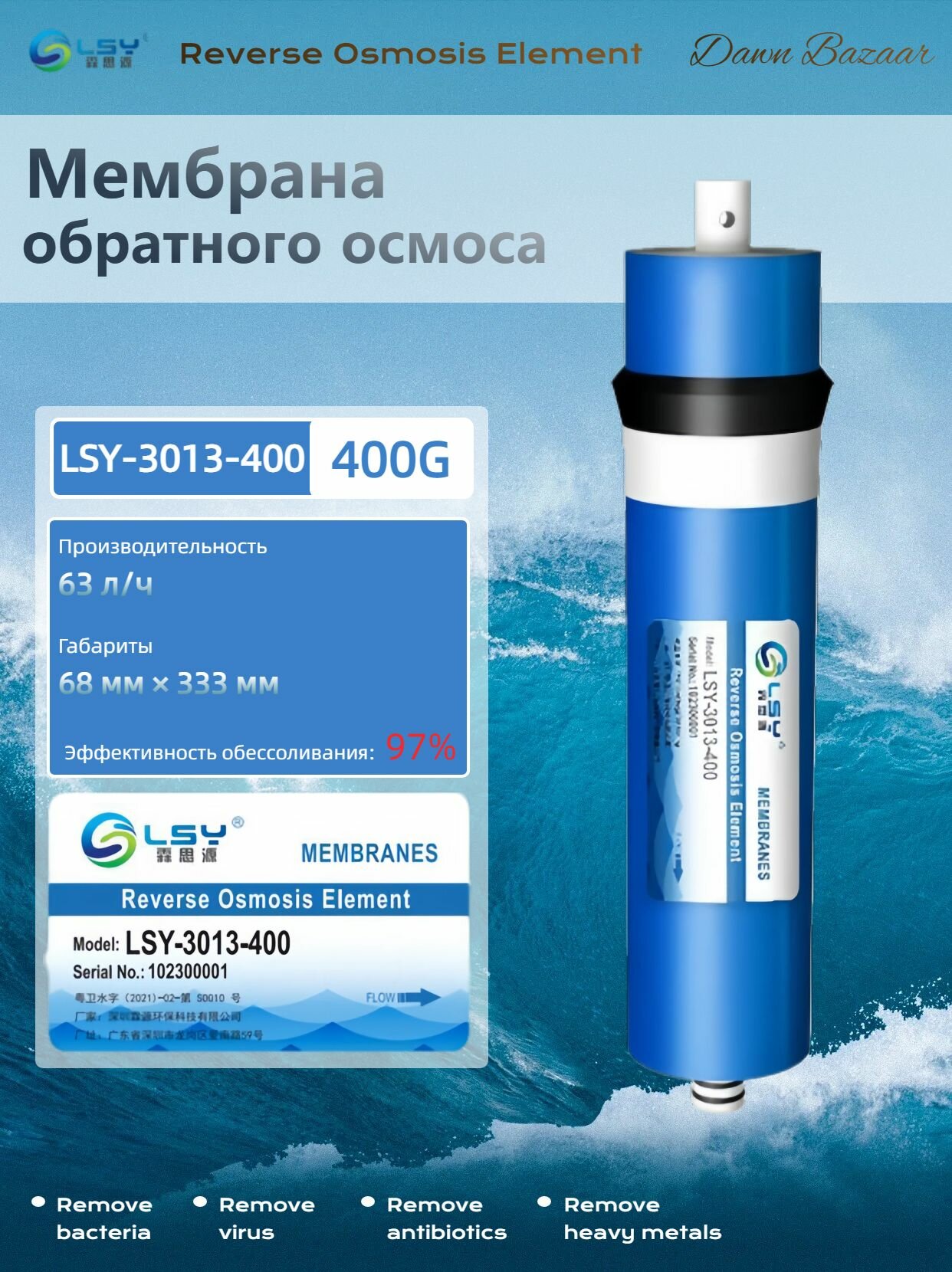 LSY Мембрана обратного осмоса 3013-400 , 400 GPD (1514 л/д), 333 68 мм, для корпуса 3013, высокая степень очистки