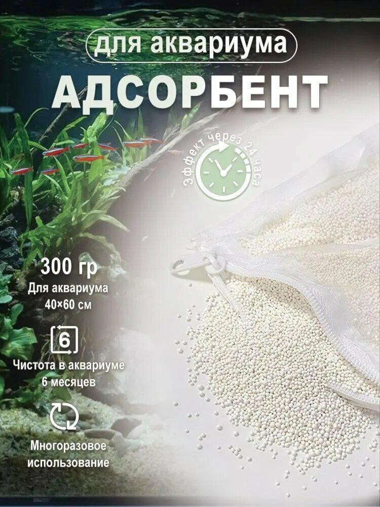 Наполнитель для аквариумного фильтра, наполнитель для удаления из воды аммиака, нитритов и нитратов и делает воду очень прозрачной, 300 гр.