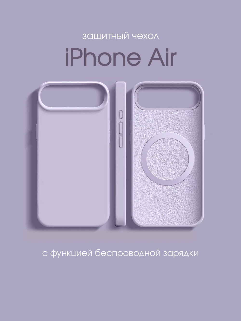 Защитный чехол для телефона iPhone / айфон Air magSafe с беспроводной зарядкой фиолетовый