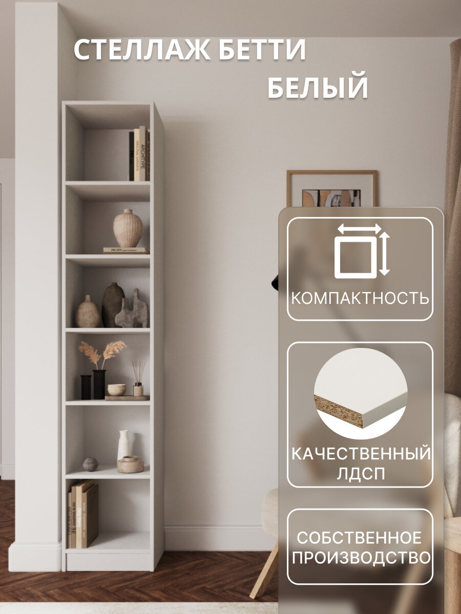 Стеллаж Крона Мебель Бетти 13, для гостиной, белый, ЛДСП, 202 см x 28 см x 40 см
