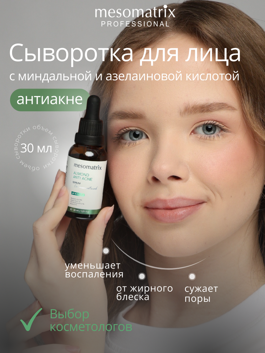 Противовоспалительная сыворотка ALMOND ANTI ACNE, для проблемной кожи, от акне, для сужения пор, Mesomatrix, 30 мл