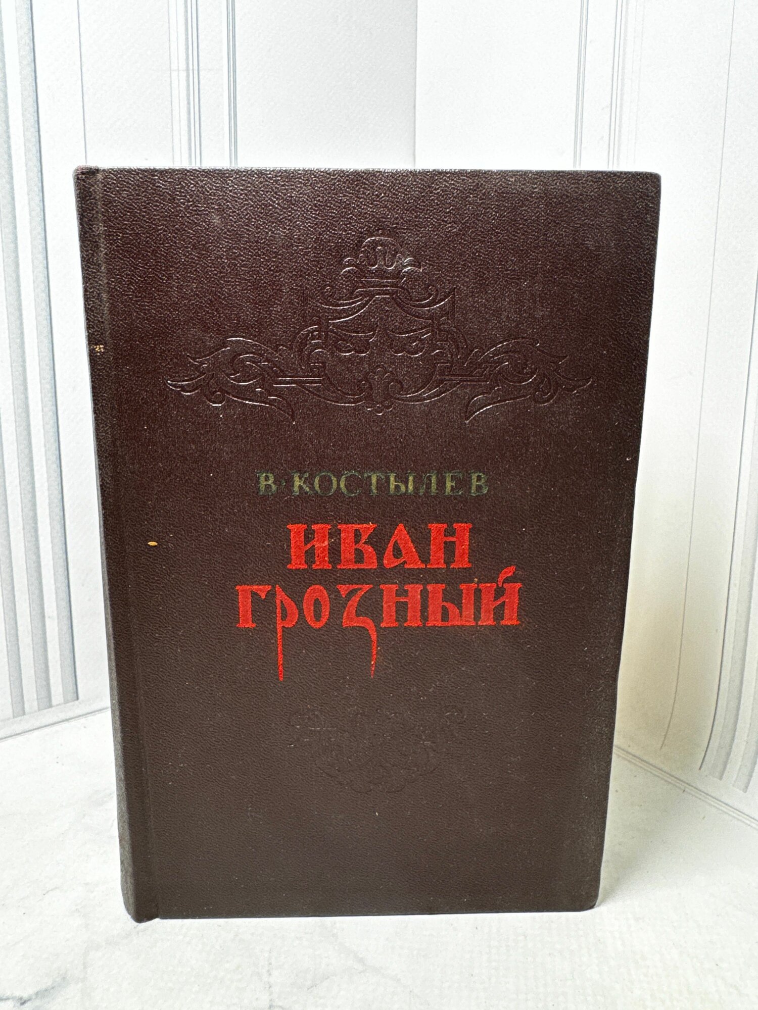 Иван Грозный. Роман-трилогия. Книга 3