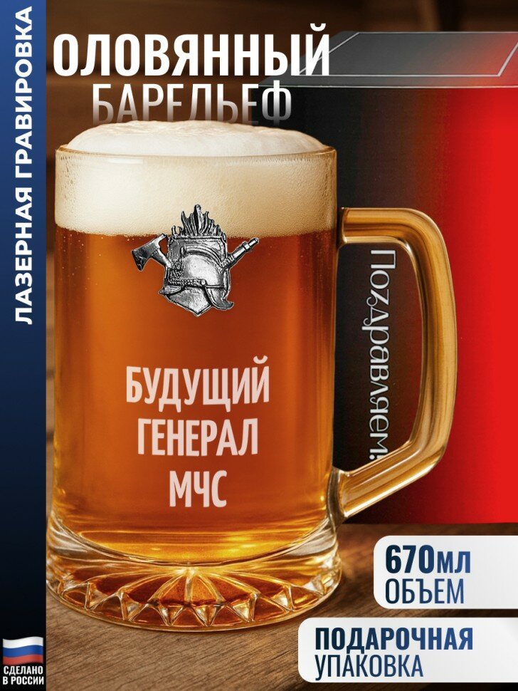 Пивная кружка МЧС "будущий генерал МЧС"
