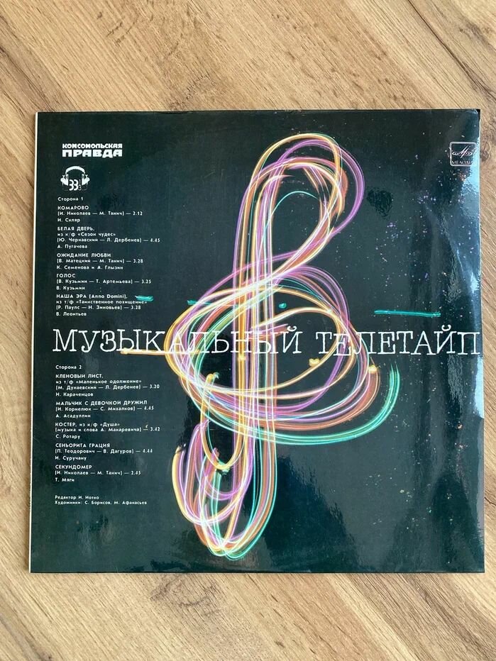 Виниловая пластинка Музыкальный телетайп