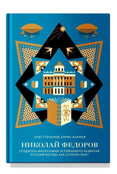 Николай Федоров. Создатель философии устойчивого развития / Акимов Б. Степанов О.