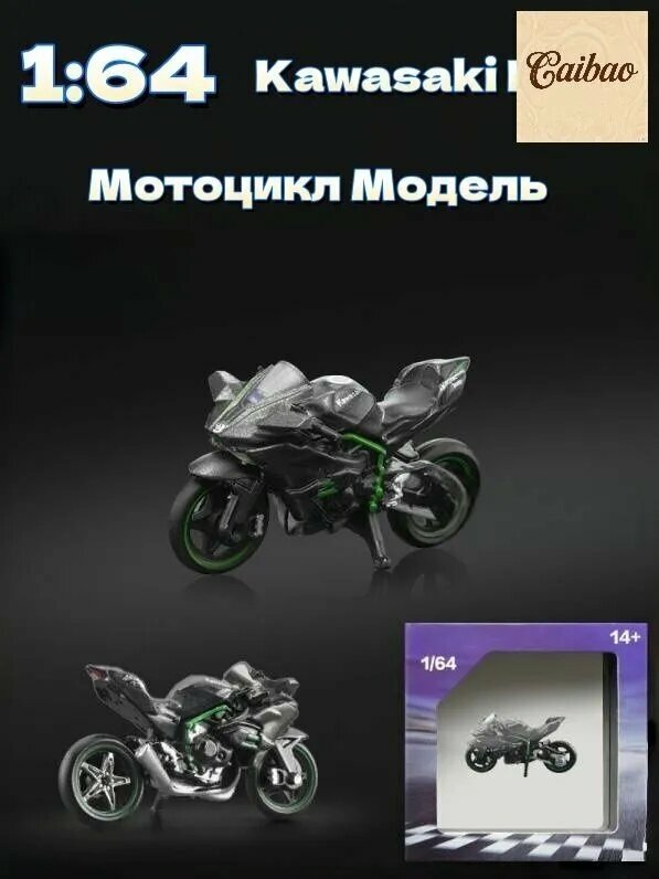 Kawasaki H2R Мотоцикл Модель 1:64 /Детализированная Копия, Металл/Пластик, Коллекционный Декор