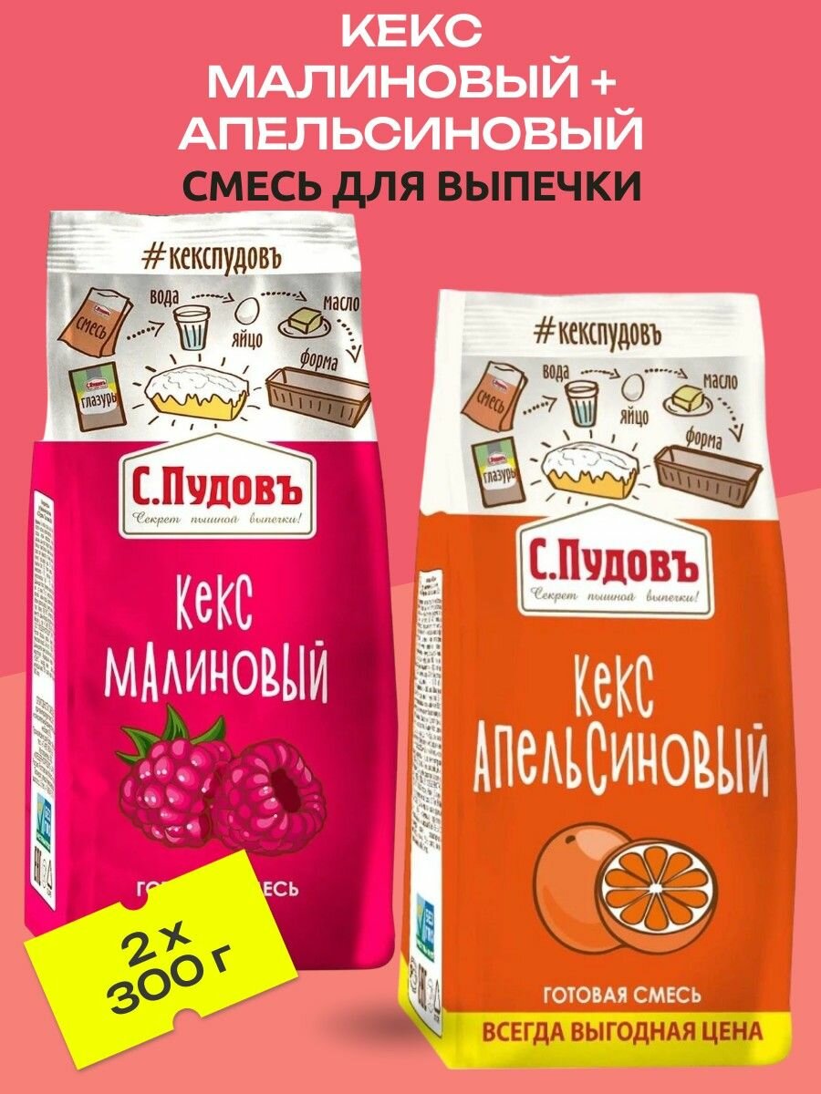 Кекс (1+1) малиновый + апельсиновый, смесь для выпечки С. Пудовъ 2 уп х 300 г