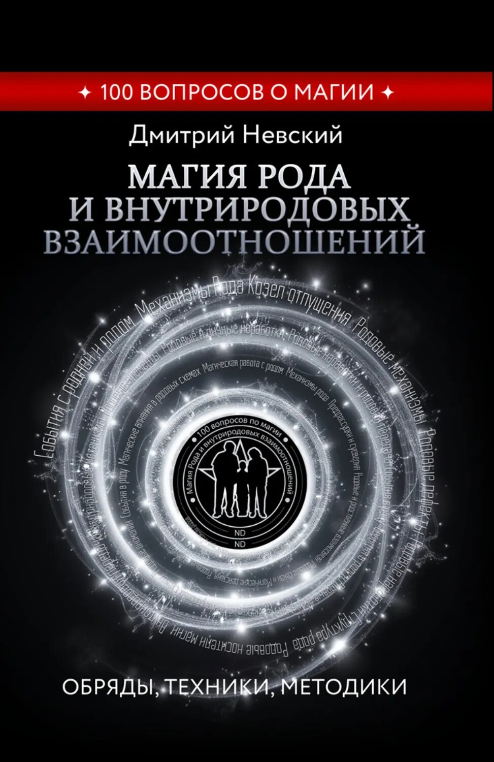 Магия Рода и внутриродовых взаимоотношений. Обряды, техники, методики [Цифровая книга]
