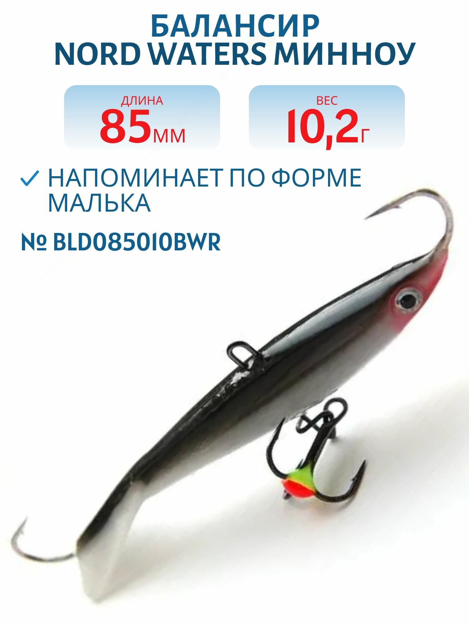 Балансир Nord Waters Минноу 85 мм, 10,2 гр BLD085010BWR
