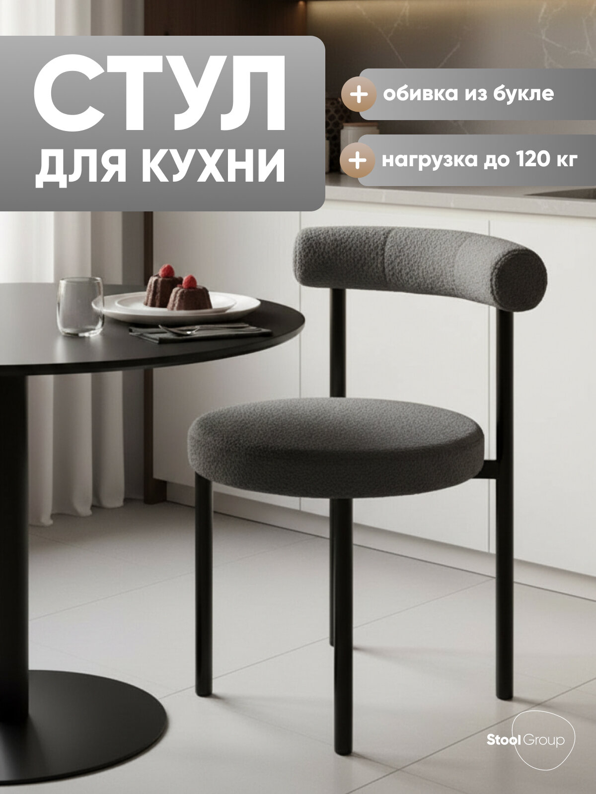 Стул для кухни Флорео, металлический каркас. обивка букле, темно-серый