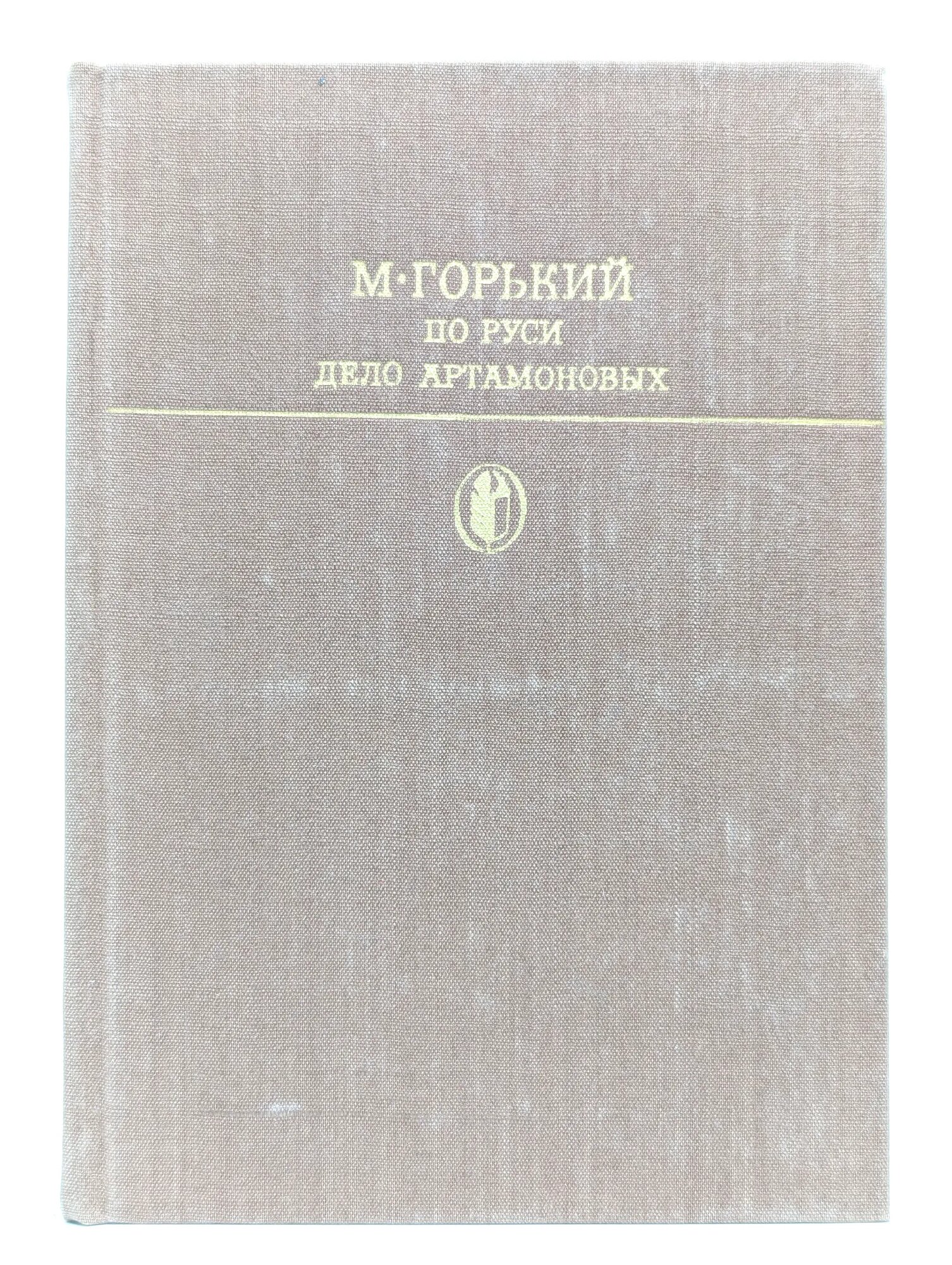 По Руси. Дело Артамоновых Горький Максим 1982
