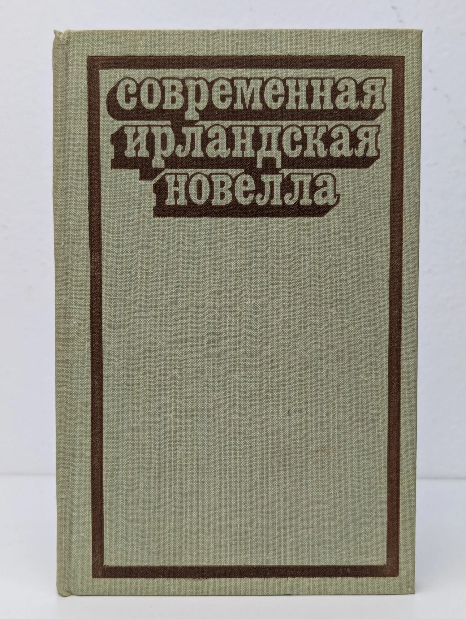 Современная ирландская новелла Сборник 1975