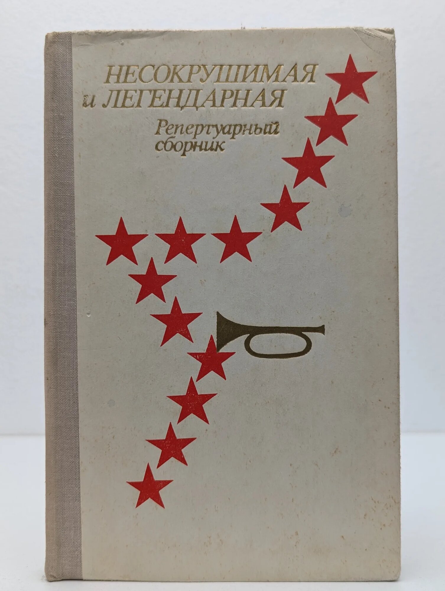 Несокрушимая и легендарная. Репертуарный сборник Сборник 1978