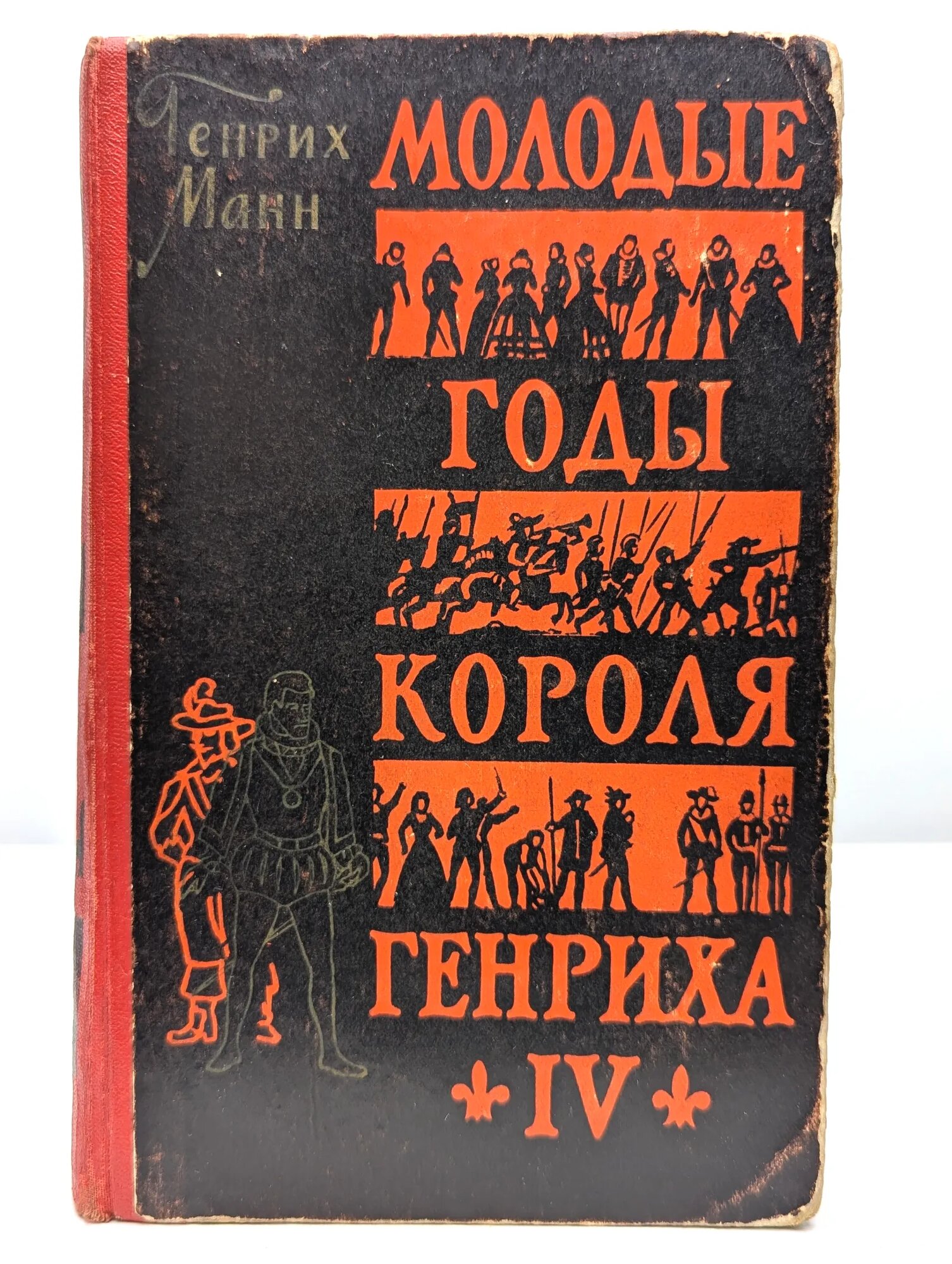 Молодые годы короля Генриха IV Генрих Манн 1957