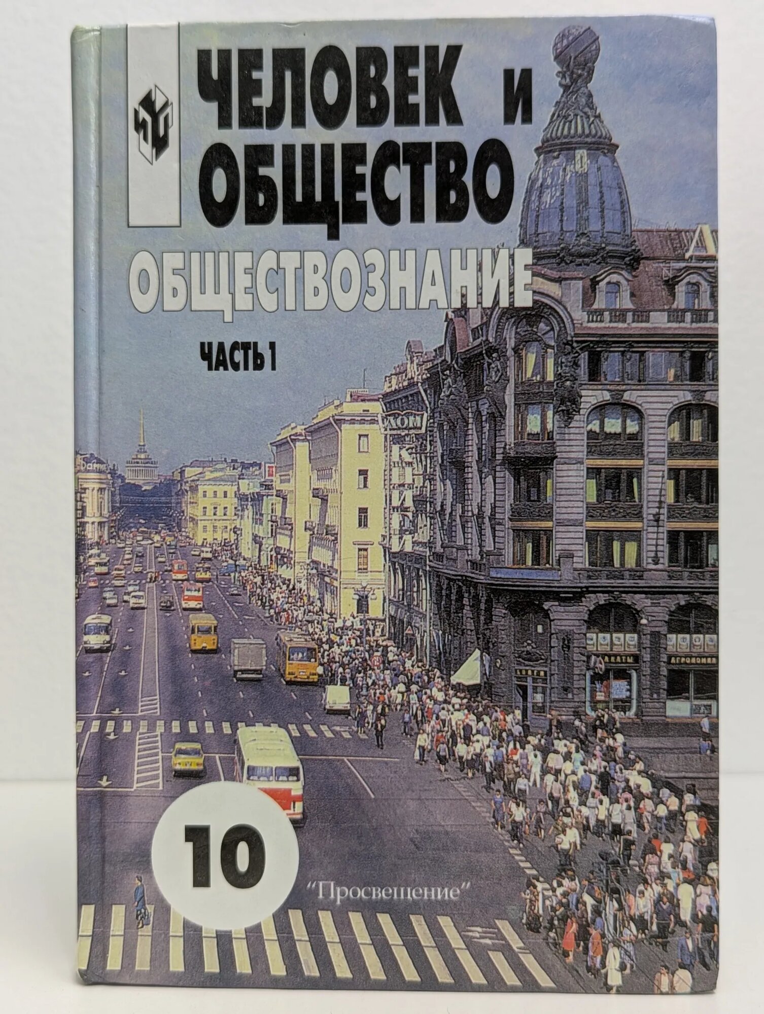 Человек и общество. Обществознание. 10-11 класс. Часть 1 Сборник 2006