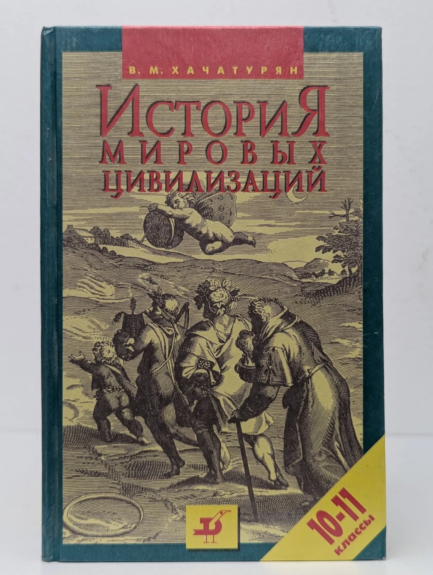 История мировых цивилизаций, с древнейших времен до конца ХХ века. 10-11 классы Хачатурян Валерия Марленовна 2002