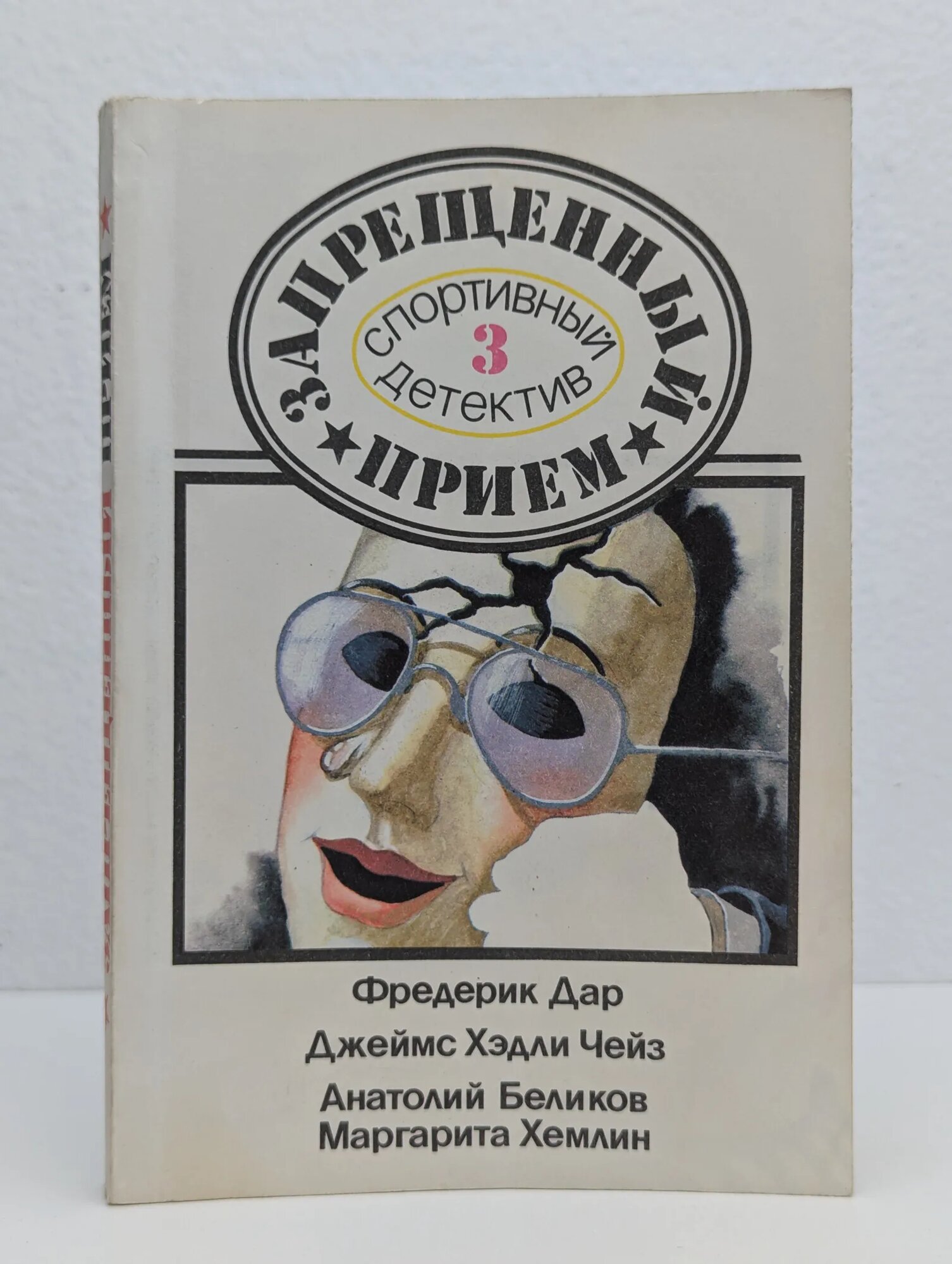 Запрещенный прием. Спортивный детектив. Выпуск 3 Сборник 1991