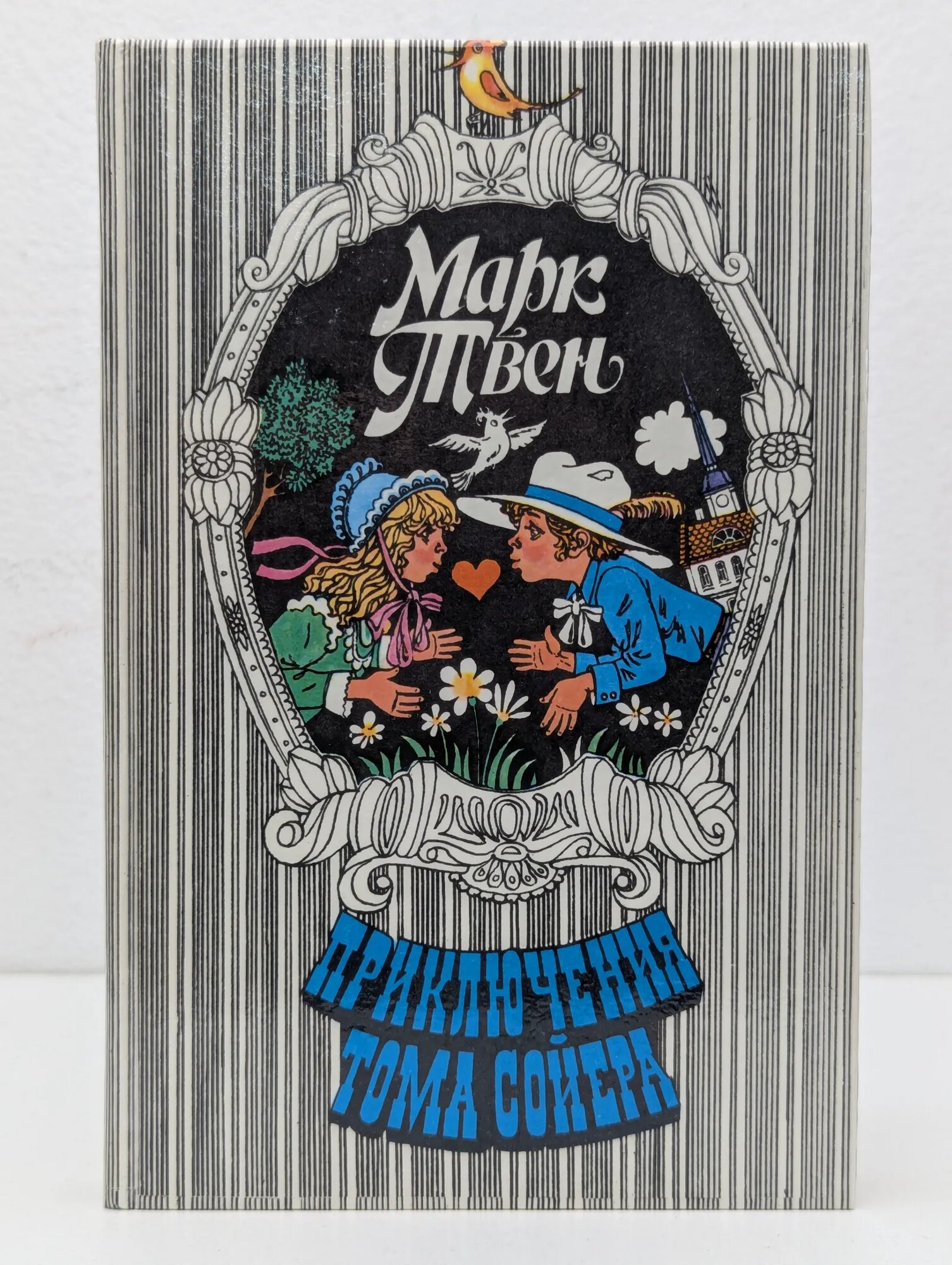 Приключения Тома Сойера Твен Марк 1992