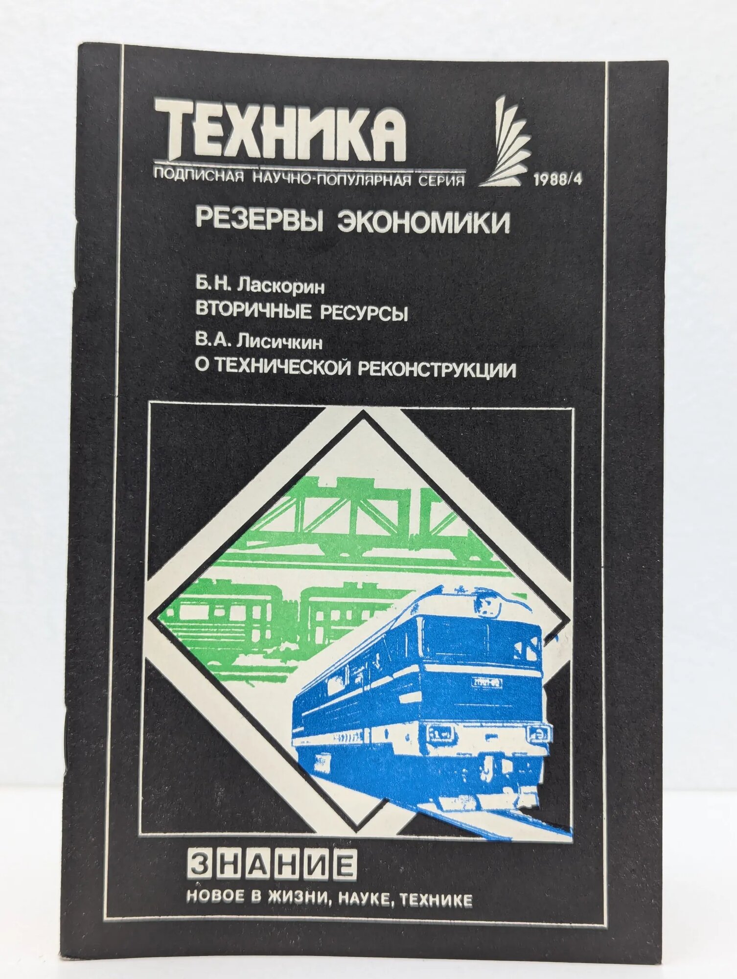 Подписная научно-популярная серия. № 4. 1988. Резервы экономики Ласкорин Б. Н, Лисичкин В. А. 1988