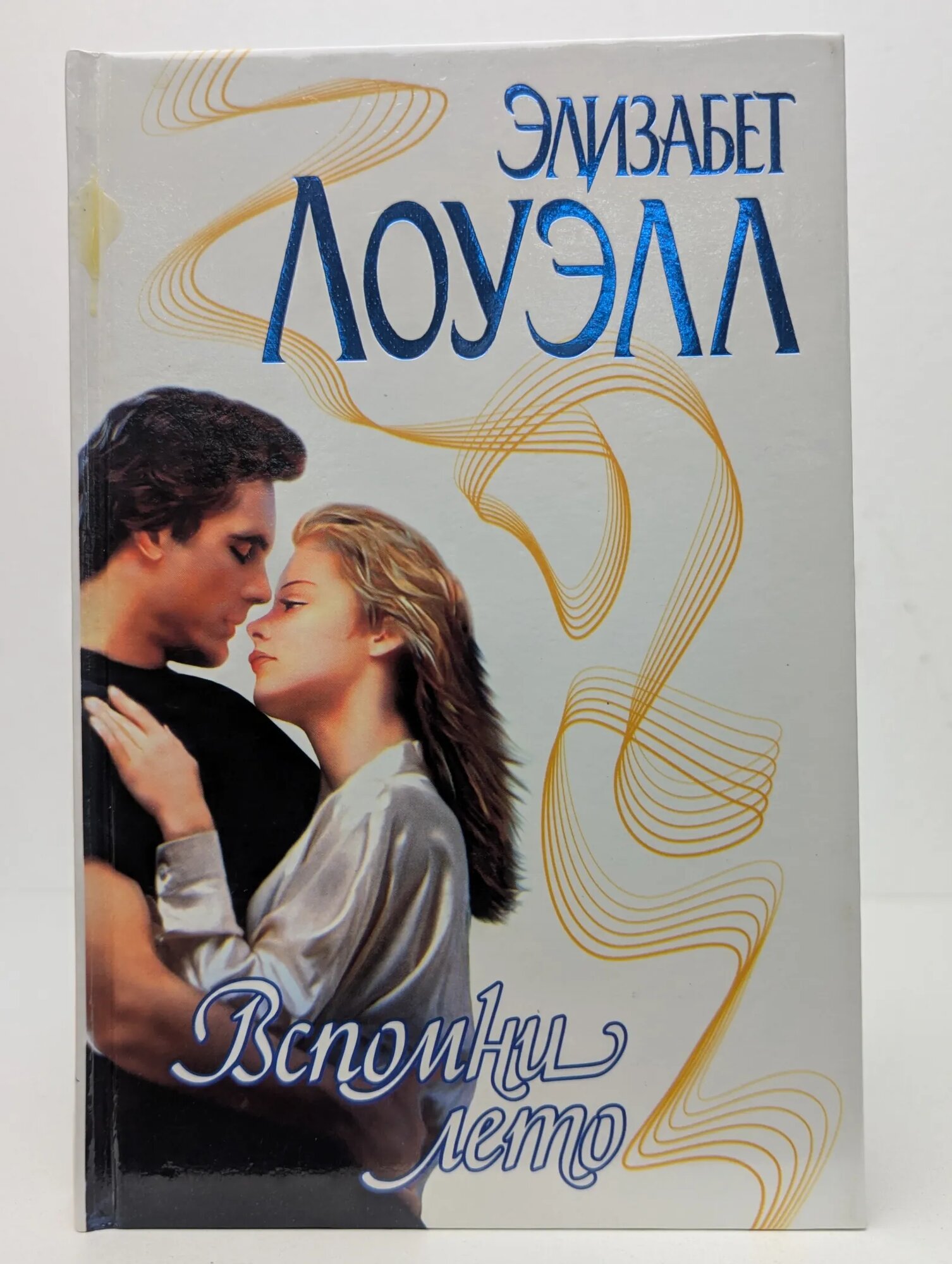 Вспомни лето Лоуэлл Элизабет 2001